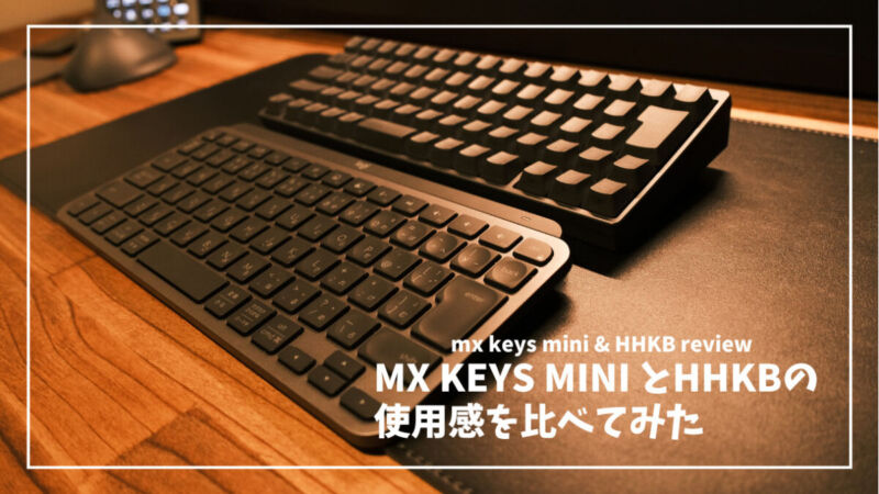 【MX Keys Mini vs HHKB】長期使用して徹底比較。ミニマルなデスクに合うのはどっち？ | seek one