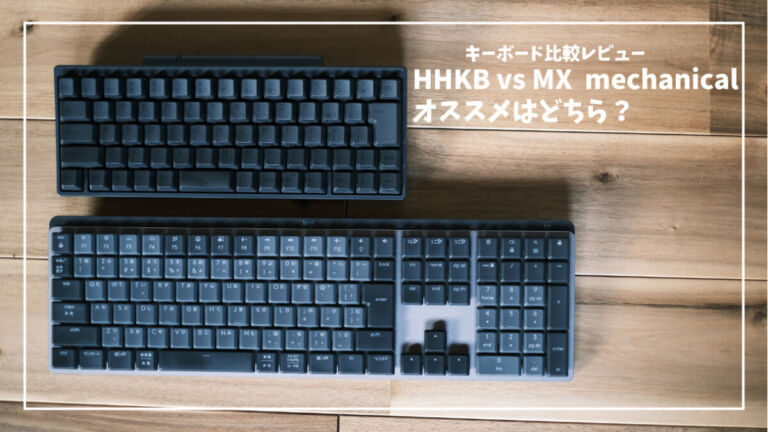【HHKB vs MX MECHANICAL】クリエイター向けキーボード、あなたに合うのはどちら？徹底比較。 | seek one