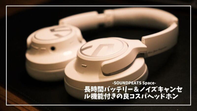 【SoundPEATS Space レビュー】軽さと静寂を両立した、高コスパノイズキャンセリングヘッドホン。 | seek one