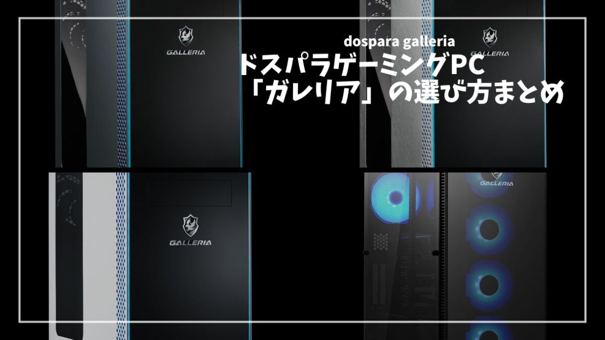 GALLERIAのゲーミングPC、どれを選ぶ？モデルの魅力とラインナップを徹底解説。 | seek one